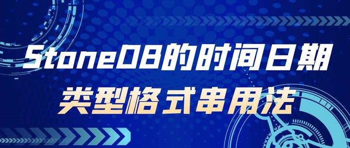 一文讲清楚StoneDB的时间日期类型格式串用法 - 知乎