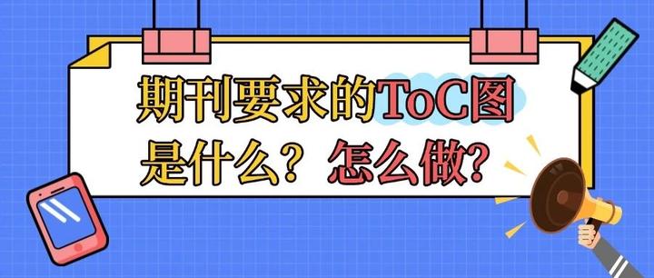 期刊要求提供ToC图？制作技巧全揭秘！ - 知乎