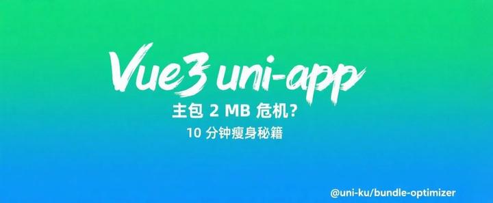 Vue3 uni-app 主包 2 MB 危机？1 个插件 10 分钟瘦身 - 知乎