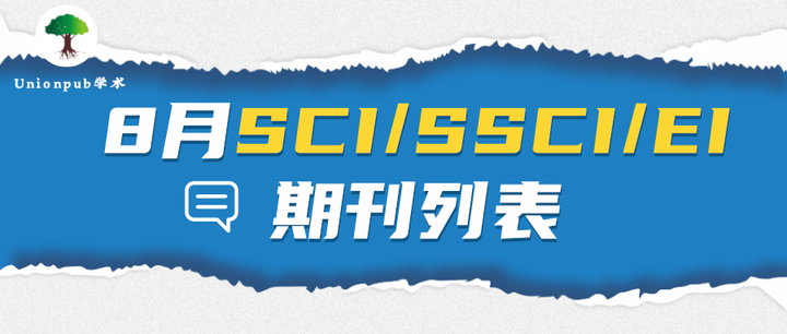 8月SCI/SSCI/EI期刊列表已更新，是你在找的1区TOP审稿快刊吗？ - 知乎