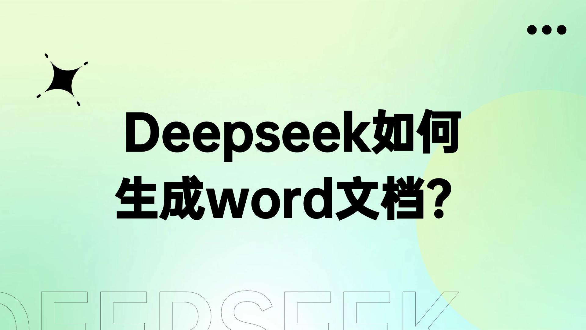 Deepseek怎么导出文本Word？Deepseek怎么生成word文档 - 知乎