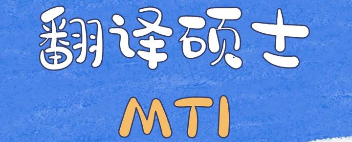 MTI翻译硕士吐血整理史上最全专业院校分析 - 知乎
