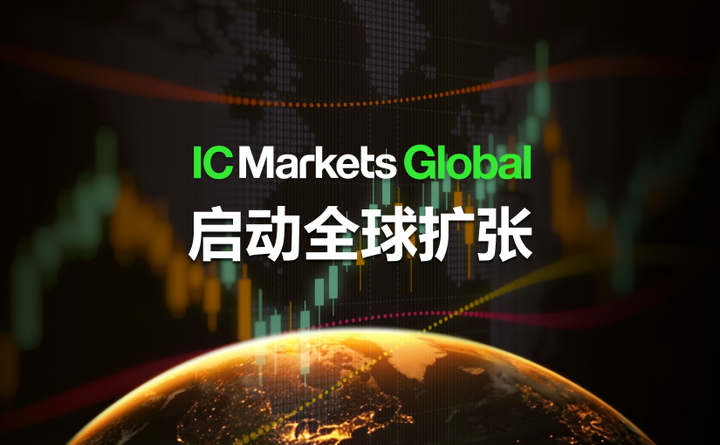 IC Markets Global全球扩张全面启动——迎接创纪录增长新篇章 - 知乎