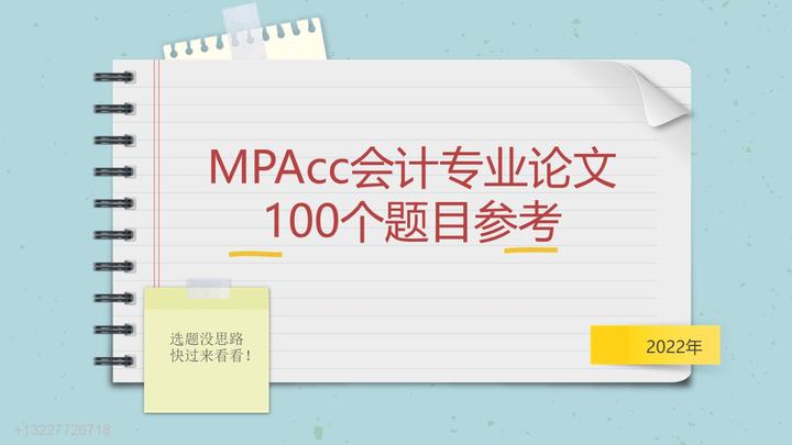 接上篇，MPAcc会计专业论文100个题目参考！ - 知乎