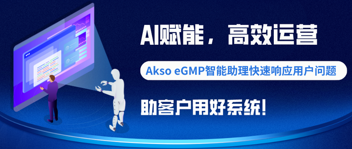 AI赋能，高效运营—Akso eGMP帮助中心，助力客户用好系统！ - 知乎