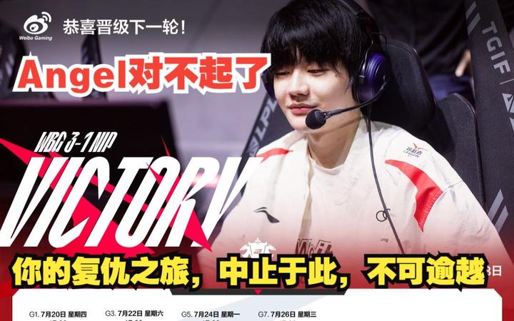 对不起了黑天使，你的复仇之路终止于此，不可逾越！WBG击败NIP！ - 知乎