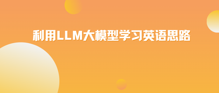 利用LLM大模型学习英语思路 - 知乎