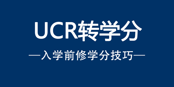 MATH 009全出勤就能过？UCR入学前修学分技巧*加州大学河滨分校 - 知乎