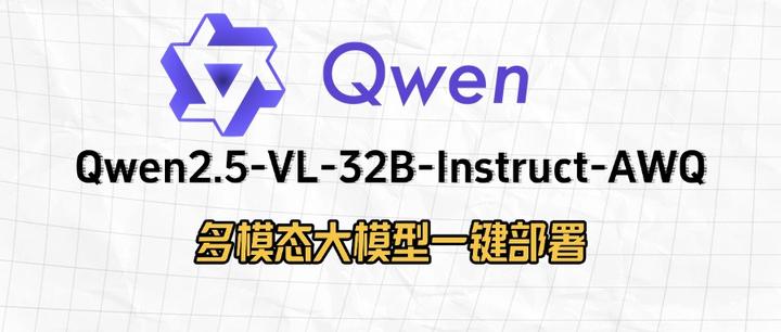 更强的视觉 AI！更智能的多模态助手！Qwen2.5-VL-32B-Instruct-AWQ 来袭 - 知乎