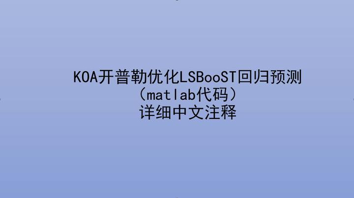 KOA优化LSBooST回归预测(matlab代码) - 知乎