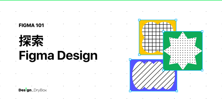 Figma 101｜02 探索 Figma design - 知乎