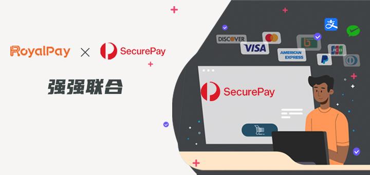 RoyalPay联手聚合支付网关SecurePay,让跨境支付更轻松 - 知乎
