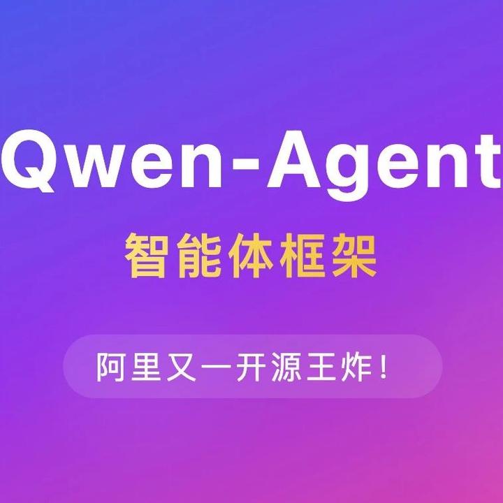 Qwen-Agent智能体框架：阿里又一开源王炸！附详细教程 - 知乎