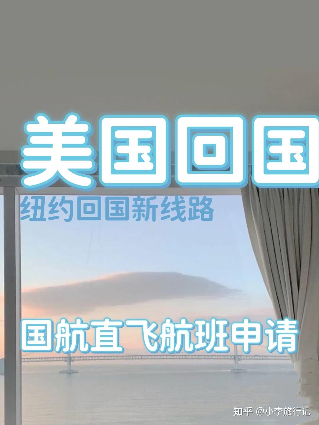 纽约回国CA982复航｜现票申请 - 知乎