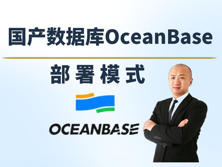 【赵渝强老师】OceanBase的部署模式 - 知乎