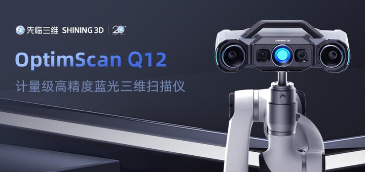 四目集成+1230万像素！先临三维OptimScan Q12革新计量级高精度蓝光三维扫描仪应用体验 - 知乎