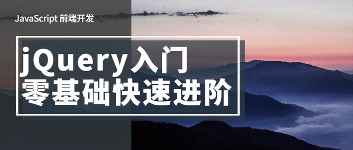 jQuery入门看这一篇就够了！超详细！（一） - 知乎