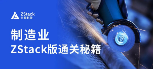 制造业如何快速加入“云”群，ZStack版通关秘籍来了！ - 知乎