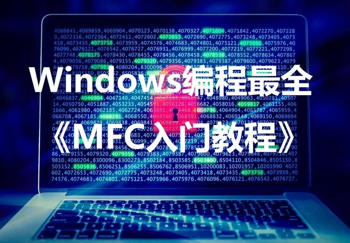 Windows编程最全《MFC入门教程》 - 知乎