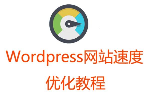 Wordress外贸网站速度优化技巧2020 - 知乎