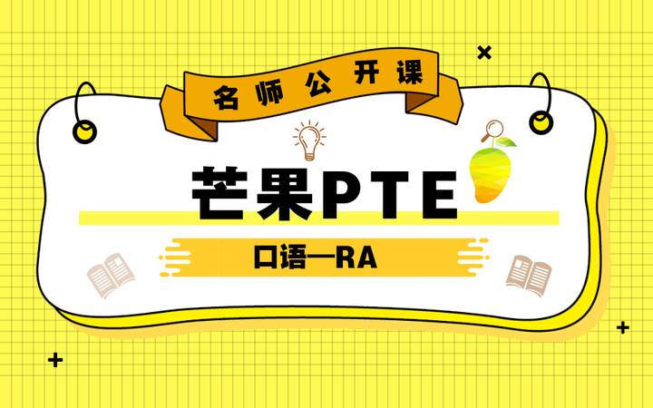 PTE考试口语RA - 知乎