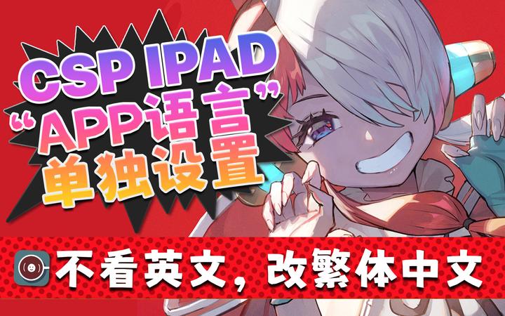【CSP国际版】CLIP STUDIO PAINT软件移动端ipad 三星、安卓、华为鸿蒙如何设置繁体中文语言启动 - 知乎