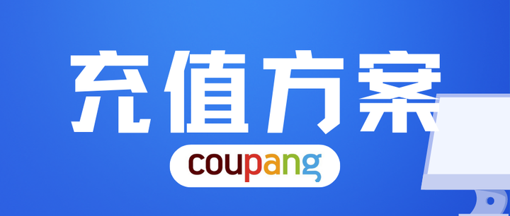 首发！Coupang广告充值方法来了！专业解答！ - 知乎