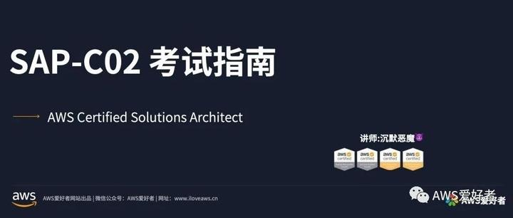 AWS SAP-C02 考试指南 - 知乎