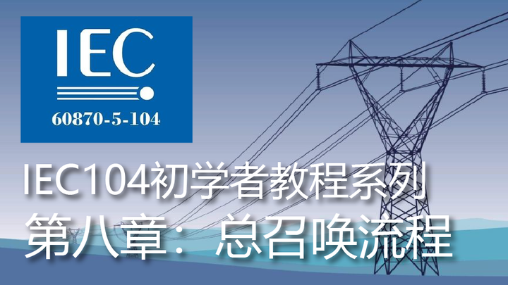 IEC104初学者教程，第八章：总召唤流程详解 - 知乎