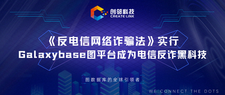 《反电信网络诈骗法》实行，Galaxybase图平台成为电信反诈黑科技 - 知乎