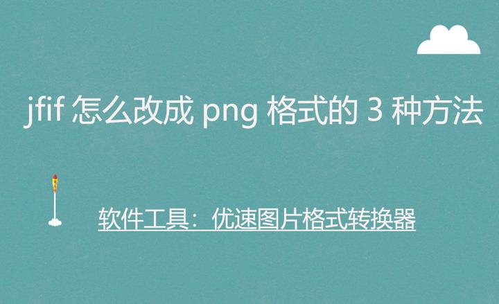 jfif怎么改成png格式的3种方法 - 知乎