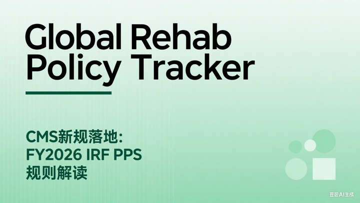 CMS新规落地！拆解FY2026 IRF PPS：康复支付的“三难”平衡术 - 知乎
