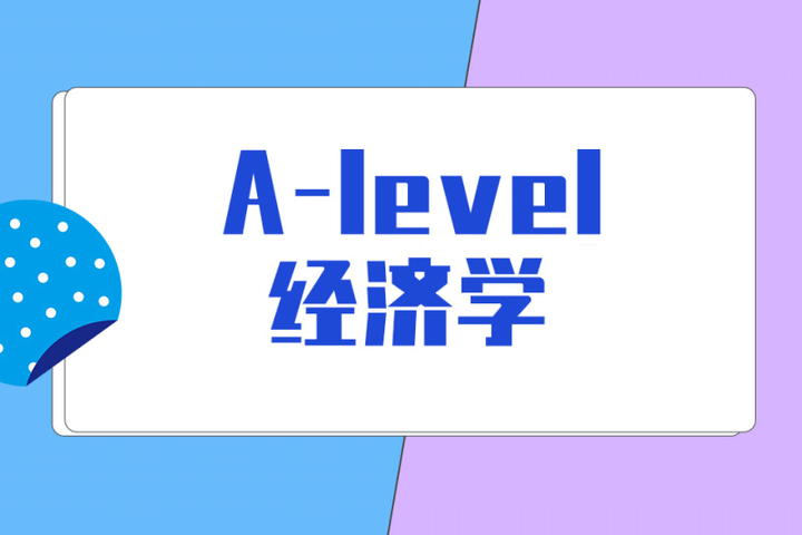 ALevel经济学考什么？如何备考？ - 知乎