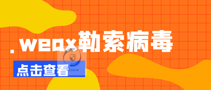 .weax文件怎么恢复？2025年最新.weax勒索病毒解密方法 - 知乎