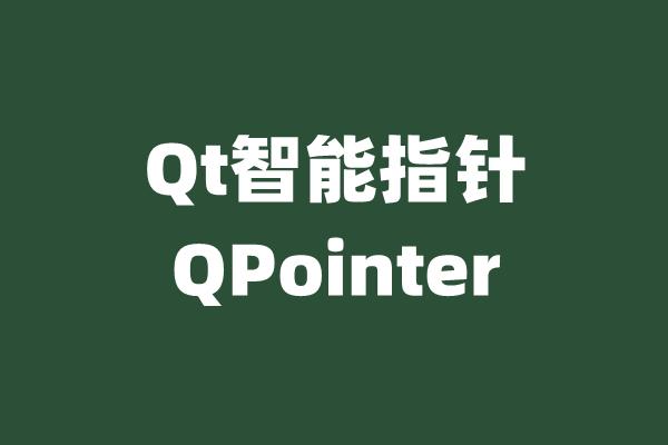 Qt智能指针--QPointer - 知乎