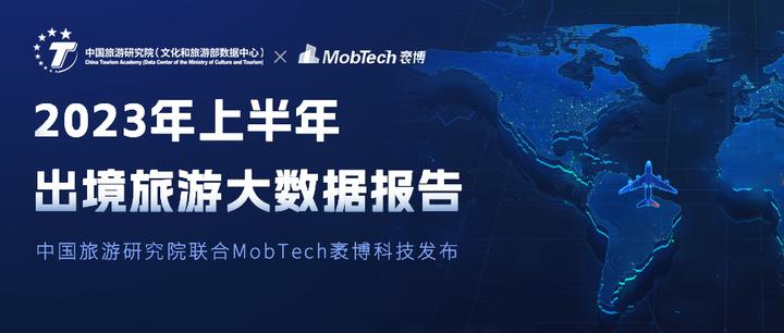 中国旅游研究院联合MobTech袤博科技发布2023出境游报告 - 知乎