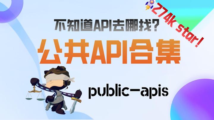 274K star! 不知道哪找API?这里全都整理好了 - 知乎