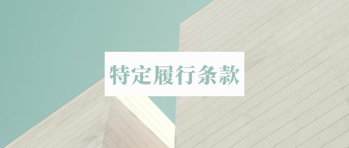 英文合同中的特定履行条款Specific Performance - 知乎
