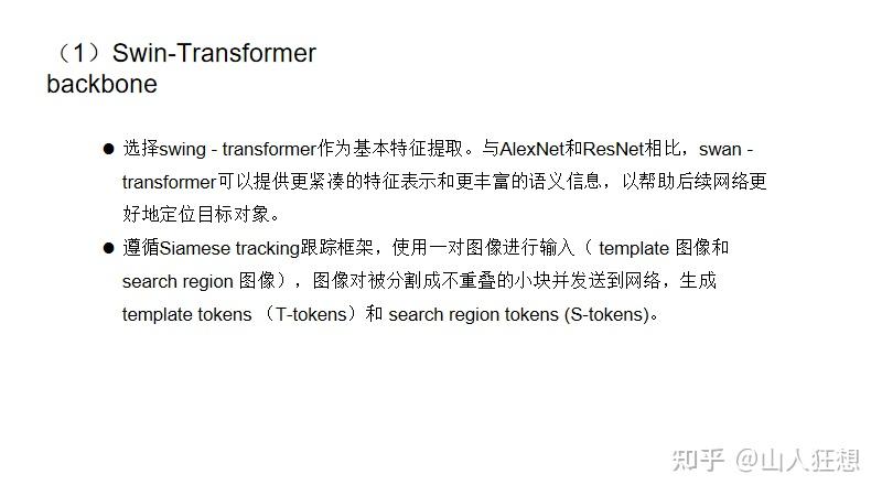 (2021 CVPR) SwinTrack: A Simple and Strong Baseline for Transformer Tracking 论文解读 - 知乎