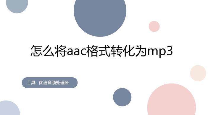 怎么将aac格式转化为mp3？超级常见的五种aac转MP3方法带给你！ - 知乎