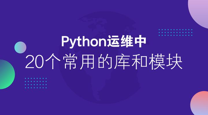 Python运维中20个常用的库和模块 知乎 8210