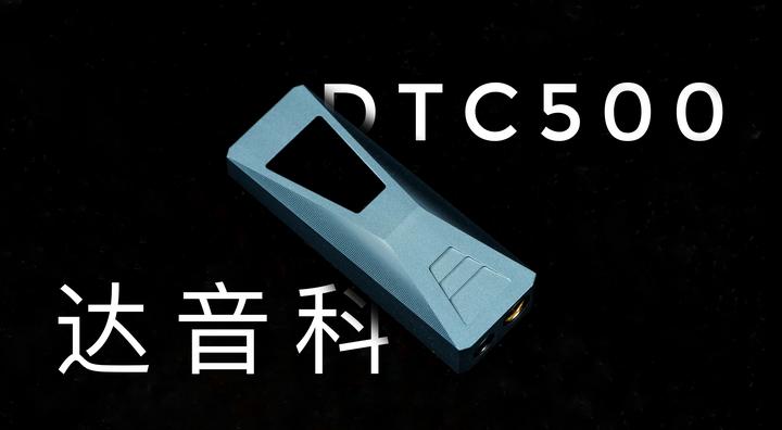 塞博尾巴，无出其右——达音科DTC500测评 - 知乎