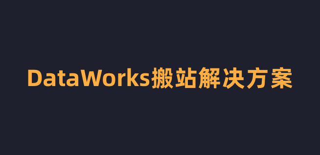 DataWorks搬站方案：Azkaban作业迁移至DataWorks - 知乎