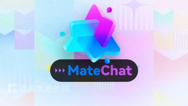 MateChat - 免费开源、开箱即用！华为出品的 AI 交互对话组件，轻松搭建自己的 AI Chat 应用 - 知乎