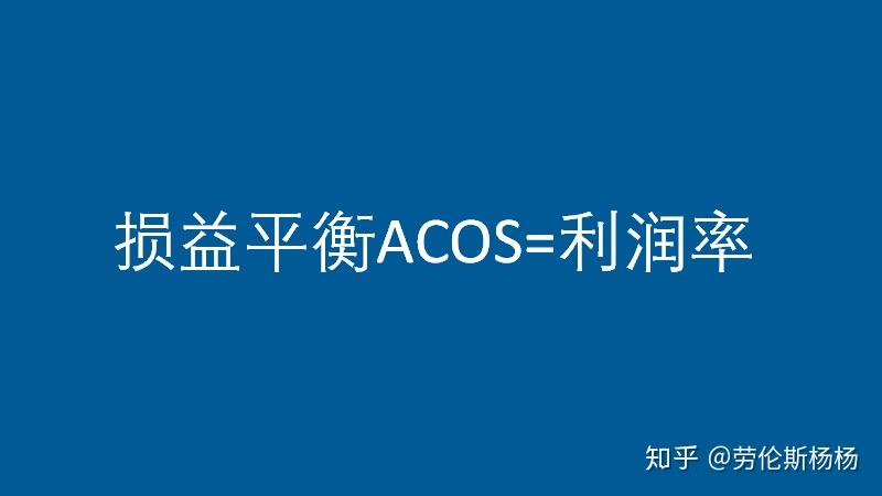 亚马逊CPC广告ACoS终极指南 - 知乎