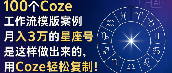 100个Coze工作流模版案例：月入3万的星座号是这样做出来的，用Coze工作流轻松复制！ - 知乎