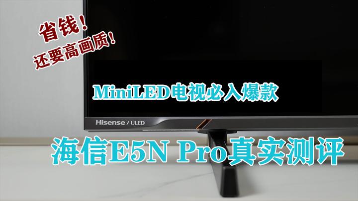 爆款MiniLED电视 海信75 E5N Pro详评 - 知乎