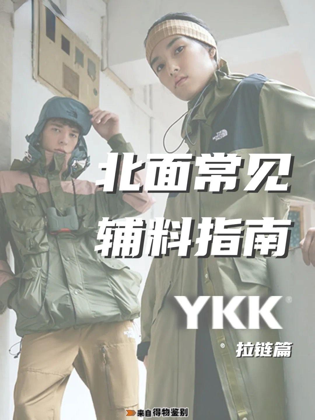 北面常见辅料指南-YKK拉链篇⚙ - 知乎