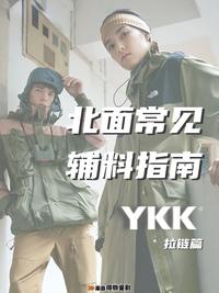 北面常见辅料指南-YKK拉链篇⚙ - 知乎