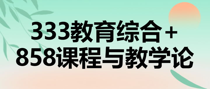 【考情分析】中国海洋大学333教育综合+858课程与教学论考研最新考情分享！ - 知乎